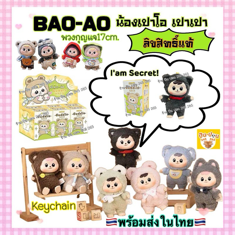 Bao-ao🎉พร้อมส่ง🎉 Bao-ao เปาเปา เปาโอ พวงกุญแจ ของเล่น Cuddle Hug Series ...