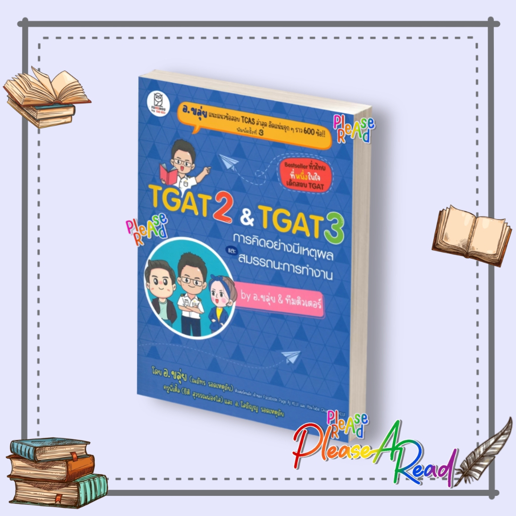 [พร้อมส่ง] หนังสือ TGAT2 & TGAT3 การคิดอย่างมีเหตุผล (อ.ขลุ่ย) สนพ.ฟุกุโร FUGUROU #pleasearead ...