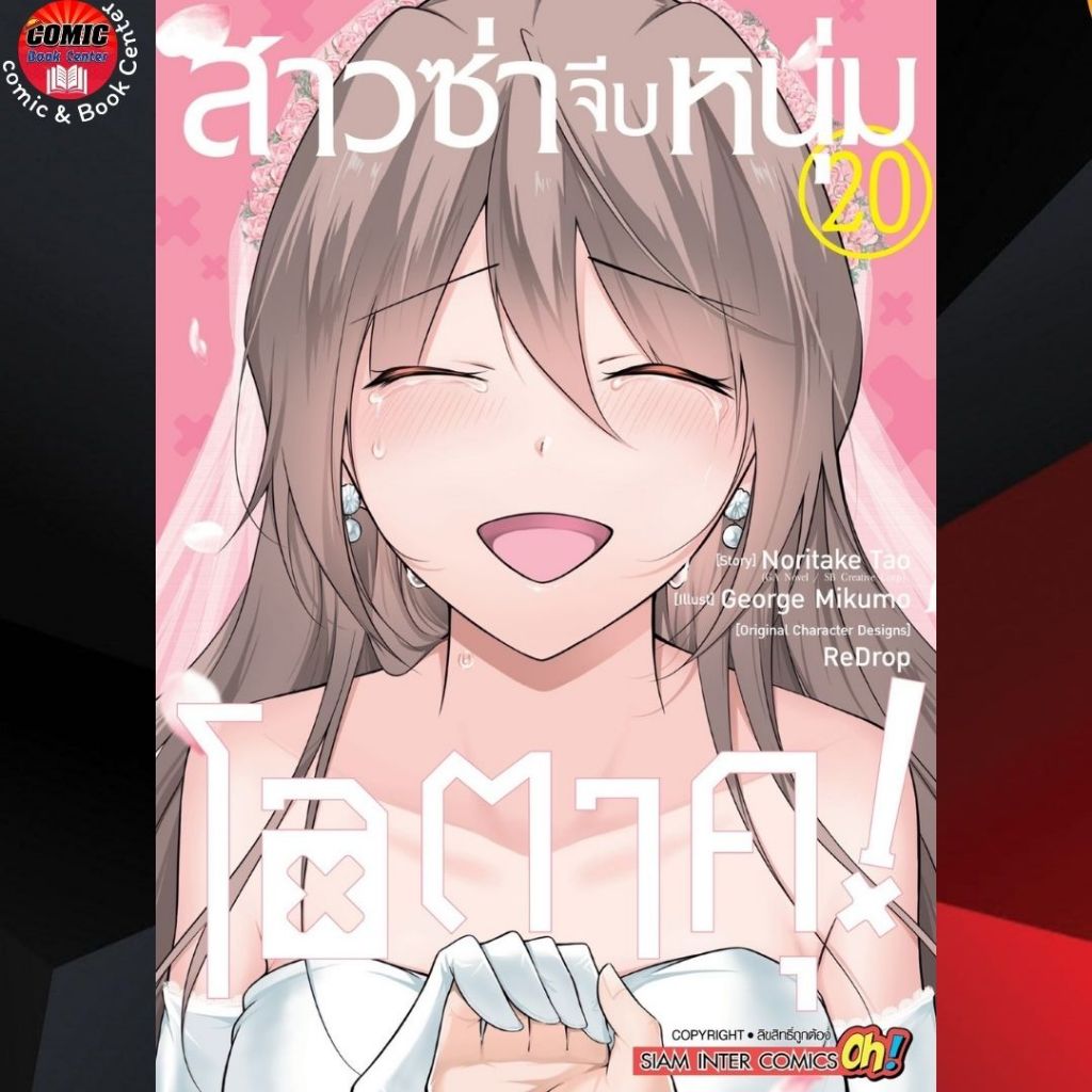 (Pre order) SIC.. สาวซ่าจีบหนุ่มโอตาคุ เล่ม 1-20 (จบ) | Shopee Thailand