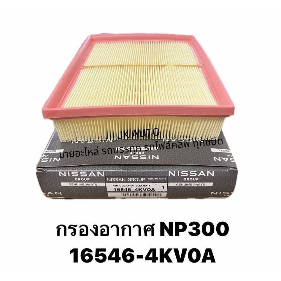 กรองอากาศ รหัสสินค้า 16546-4KV0A NISSAN NAVARA NP300 | Shopee Thailand