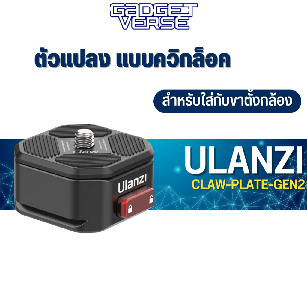 Ulanzi Claw Quick Release Set (Gen II) แบบเกลียว 1/4 รองรับ Arca ยึด ...