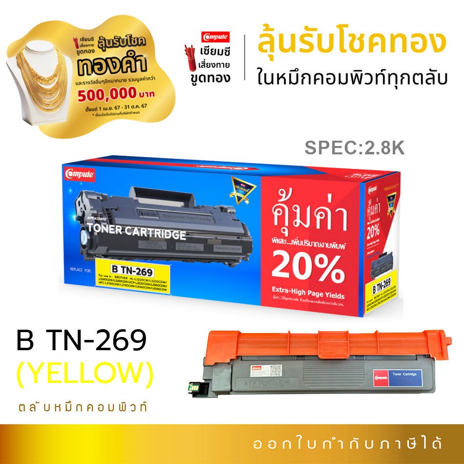 COMPUTE เลเซอร์สี รุ่น Brother TN269 XL / TN-269 Y (เหลือง) 2.8K สีสวย ...