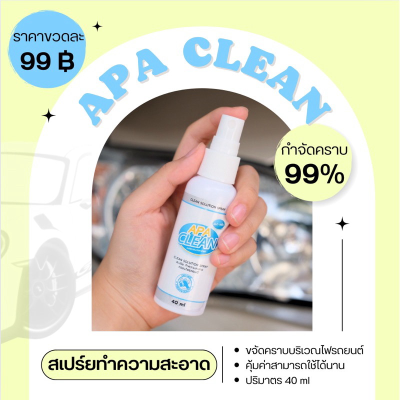 APA CLEAN สเปร์ยน้ำยาทำความสะอาดกรอบไฟรถ | Shopee Thailand