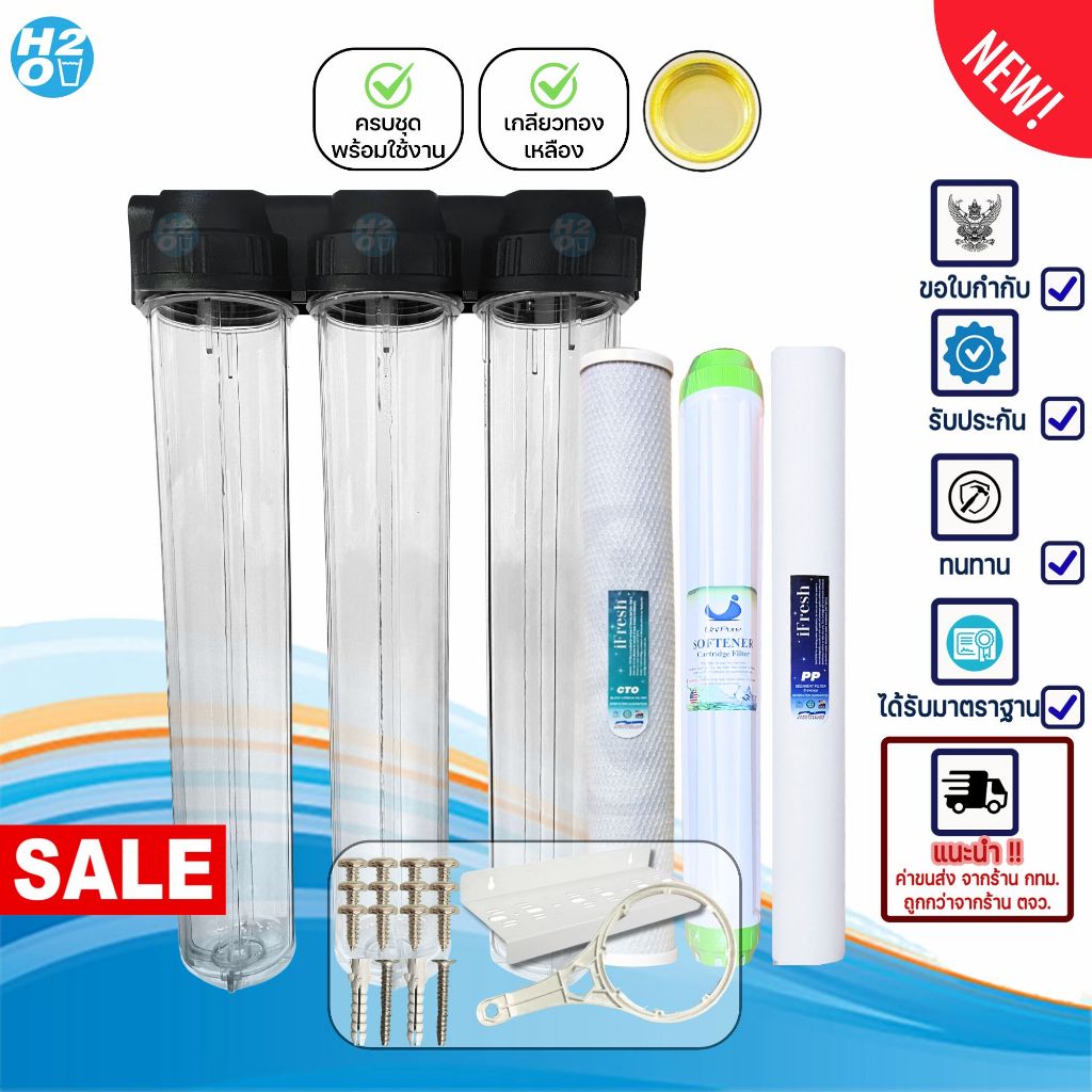 iFresh เครื่องกรองน้ำใช้ 3ขั้นตอน 20นิ้ว Housing กระบอกใส กระบอกกรองน้ำติดกัน PP จีบ GAC Resin ...
