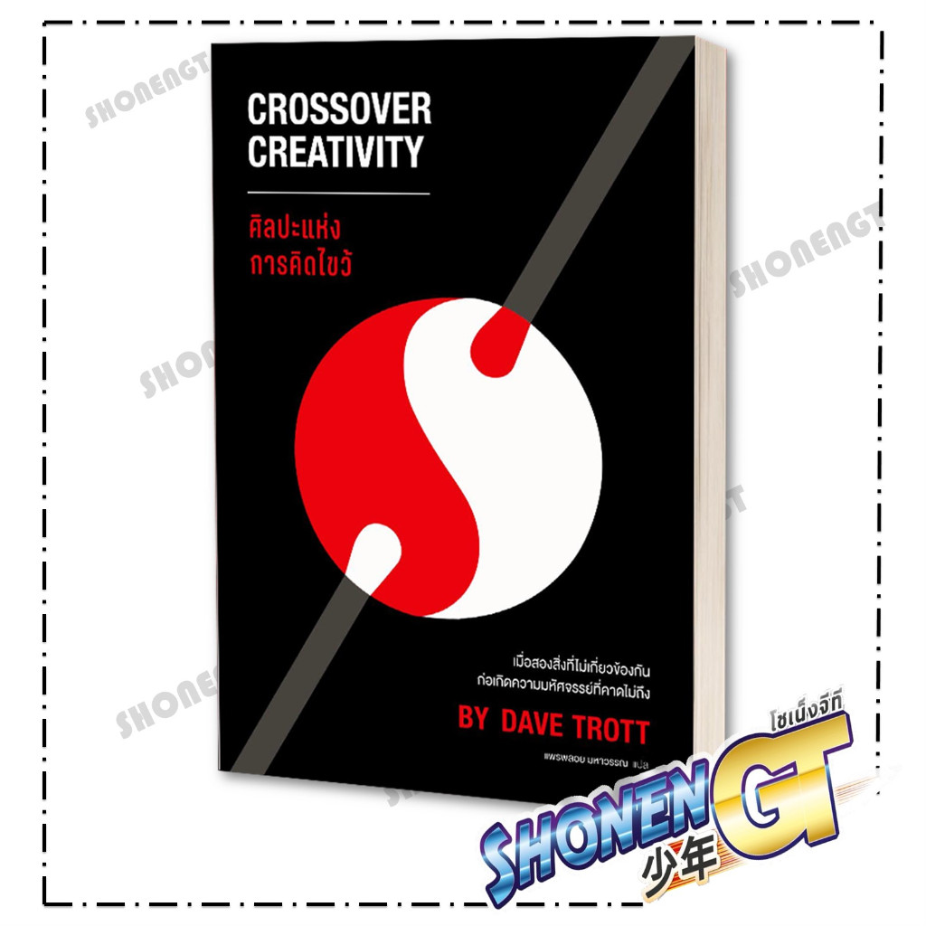 หนังสือ ศิลปะแห่งการคิดไขว้ Crossover Creativity ผู้เขียน Dave Trott ...