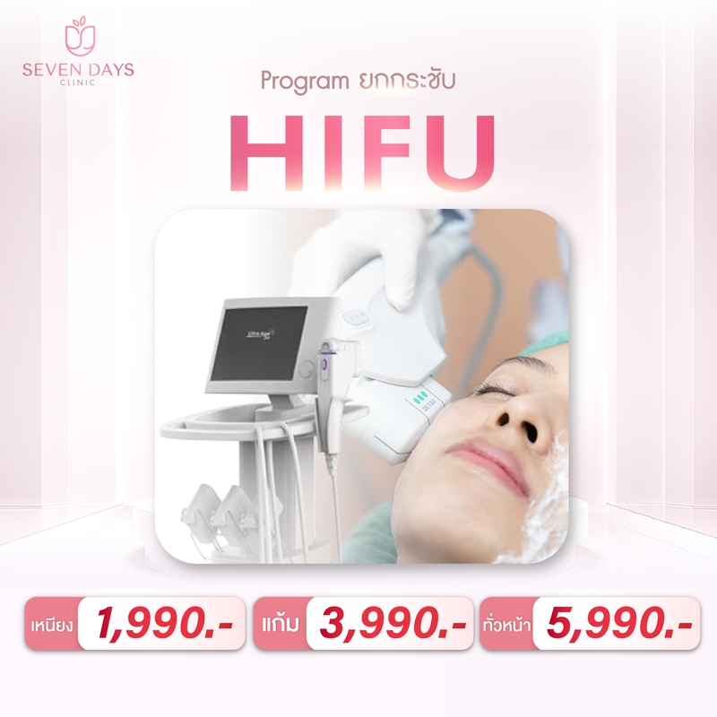 Hifu Program ยกกระชับ ปรับรูปหน้า Seven Days Clinic | Shopee Thailand