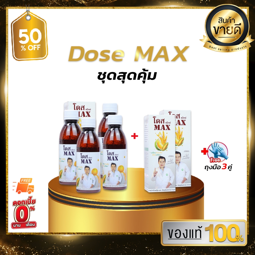[โปรสุดคุ้ม] DOSE MAX ช่วยเสริมประสิทธิภาพของ “โดสเอ็กซ์ตร้า นาโน” เห็น ...