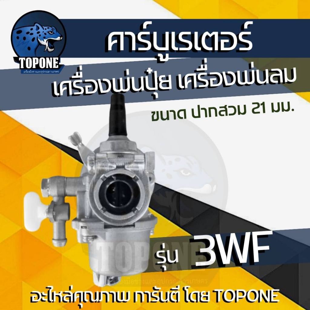 คาบู 3WF คาบูเรเตอร์เครื่องพ่นลม เครื่องพ่นปุ๋ย 3WF เครื่อง3แรง ปากสวม 21มม. | Shopee Thailand
