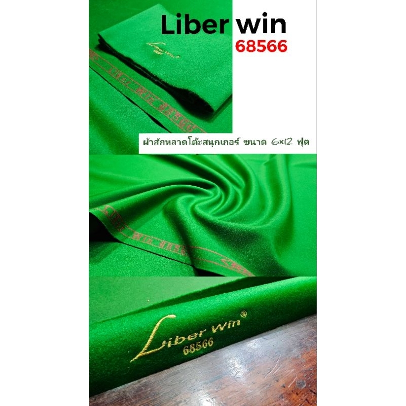 (New) ผ้าสักหลาด Liber win รุ่น 68566 ขนาด 6×12 ฟุต พร้อมผ้าชิ่ง ...