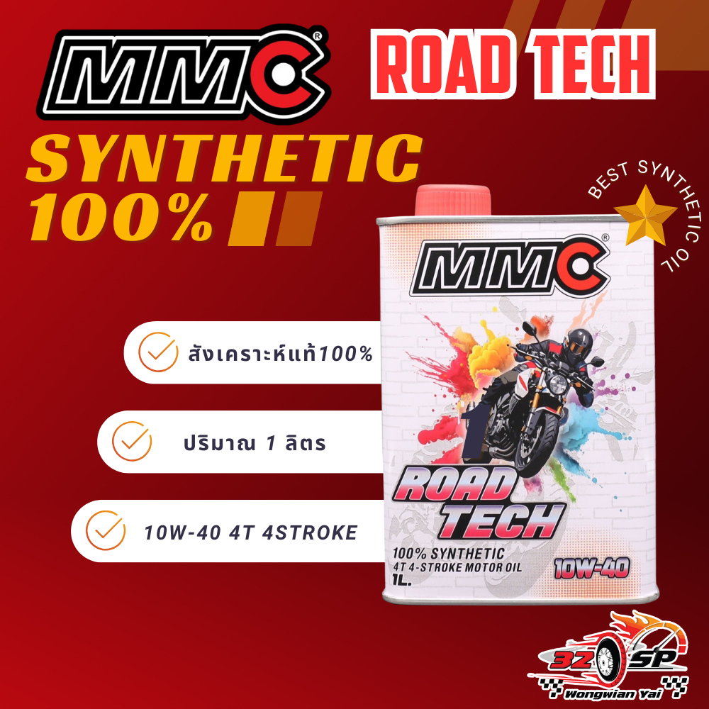 น้ำมันเครื่อง MMC ROAD TECH 4T 10W40 ของแท้!! 320SP.วงเวียนใหญ่ ...