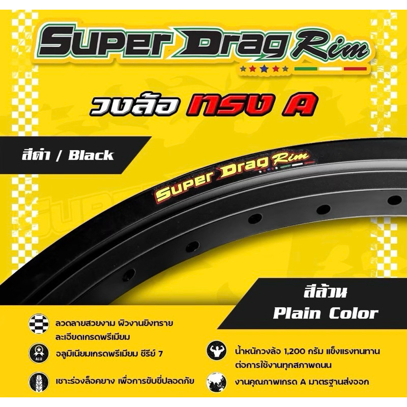 Super drag rim วงล้อ ทรง A สีล้วน Plain Color (คู่) 1.40-17 ขนาดเดียว ...