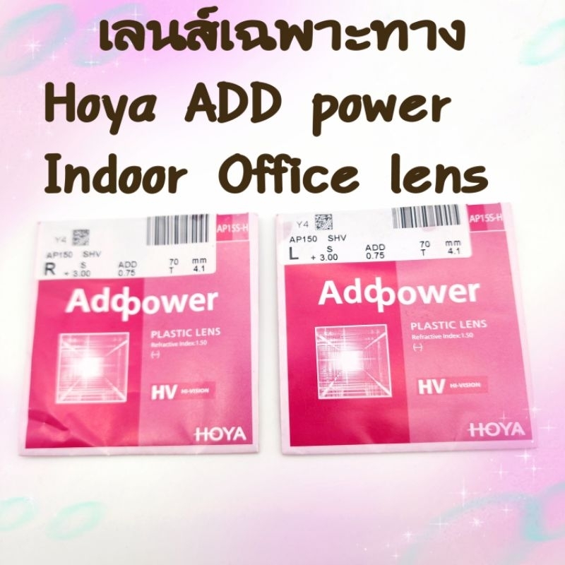 เลนส์indoor Office lensเลนส์เฉพาะทางHoya ADD powerทำงานหนังคอม/อ่าน ...