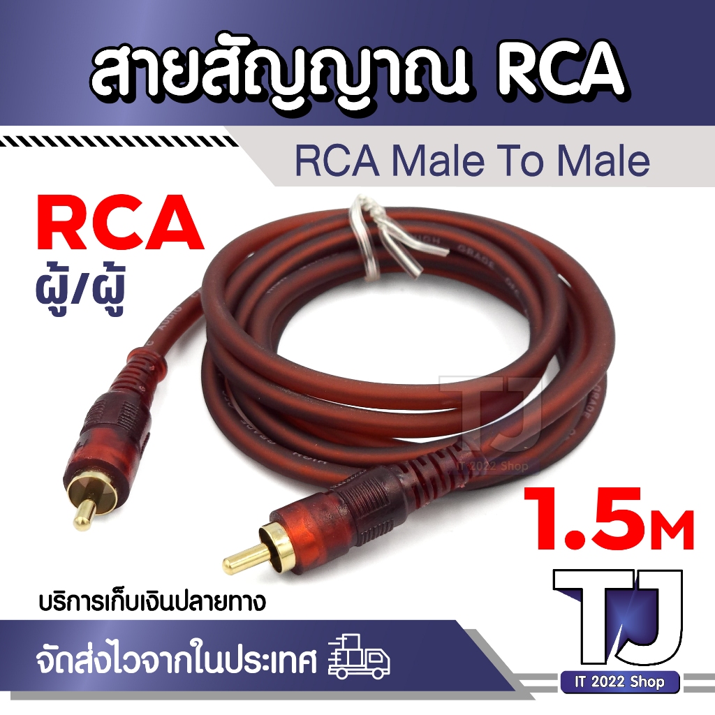 สายสัญญาณ RCA CABLE 1ออก1 RCA ตัว ผู้/ผู้ สายอย่างดี สีแดง สาย RCA ยาว ...