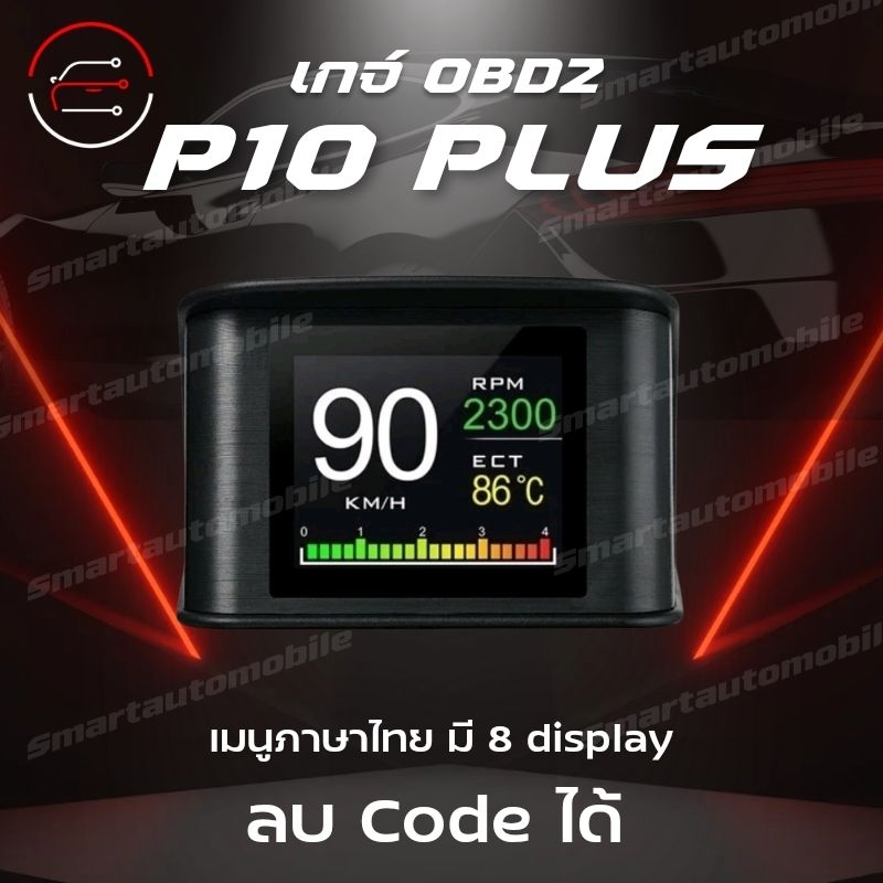 OBD2 สมาร์ทเกจ Smart Gauge Digital Meter/Display P10 Plus ของแท้เมนูภาษาไทย ทำให้ง่ายในการใช้งาน ...