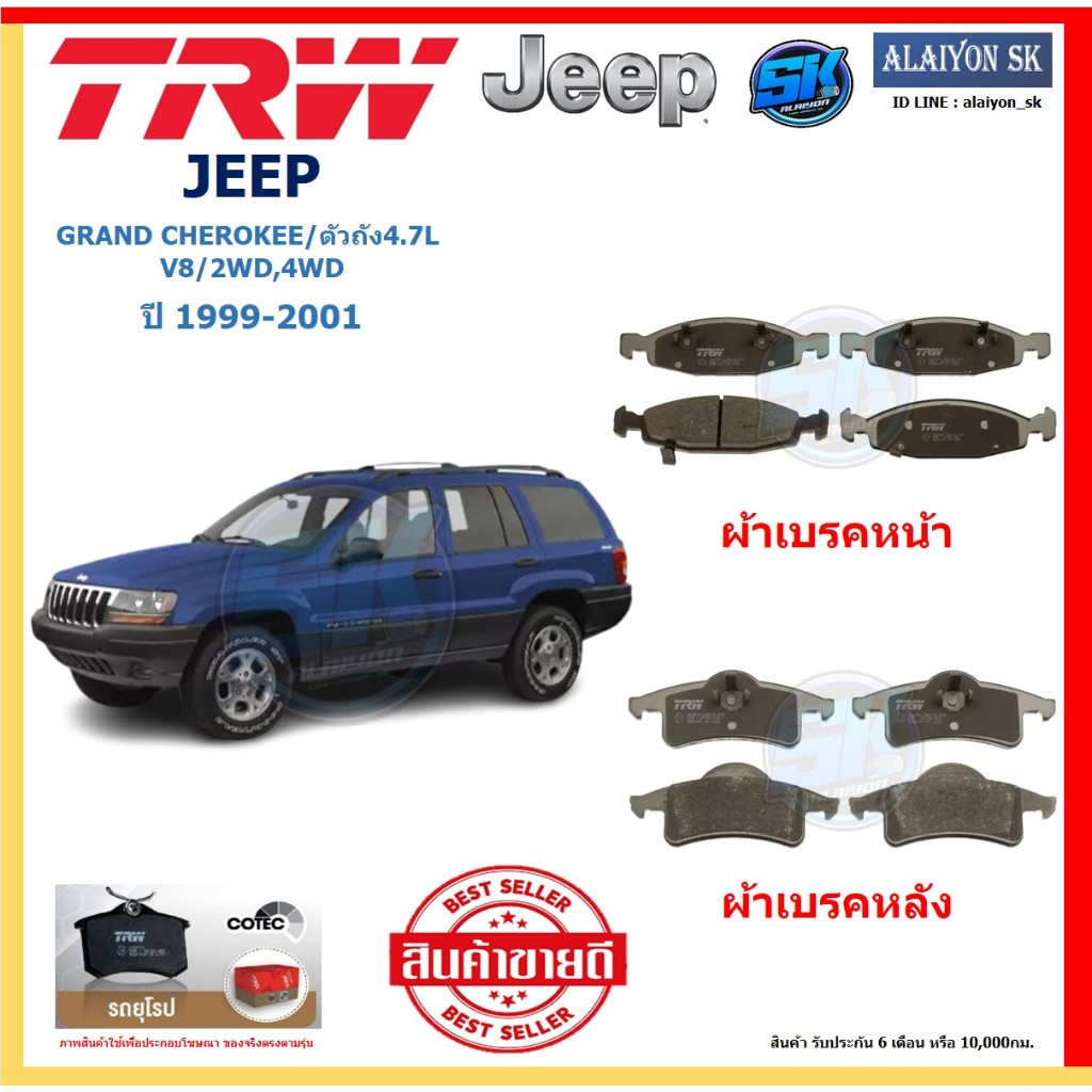ผ้าเบรค TRW JEEP รุ่น GRAND CHEROKEE/ตัวถัง4.7L V8/2WD,4WD ปี 99-01 ...