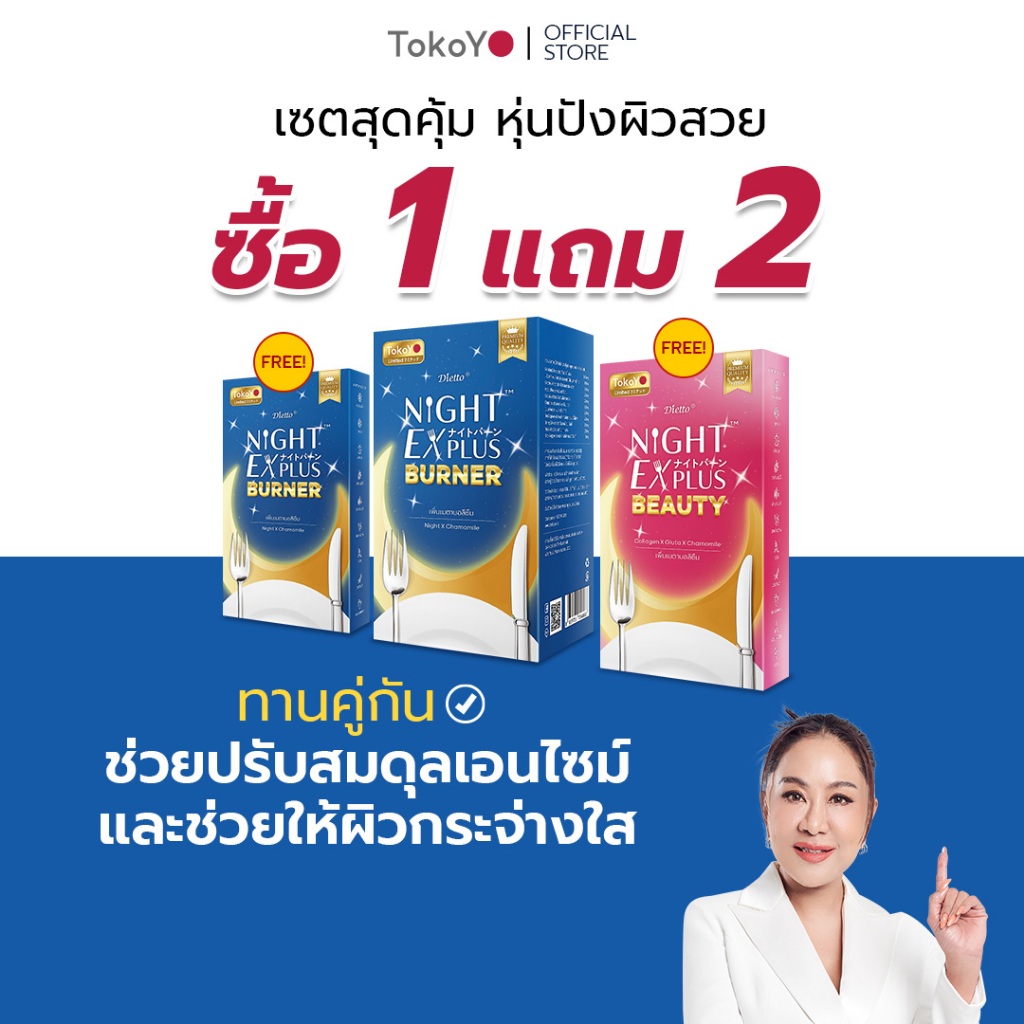 [ซื้อ 1 แถม 2] Tokoyo Night Ex Plus [Burner] & [Beauty] I โตโกโย ไนท์ อีเอ็กซ์ พลัส สูตร เบิร์น ...