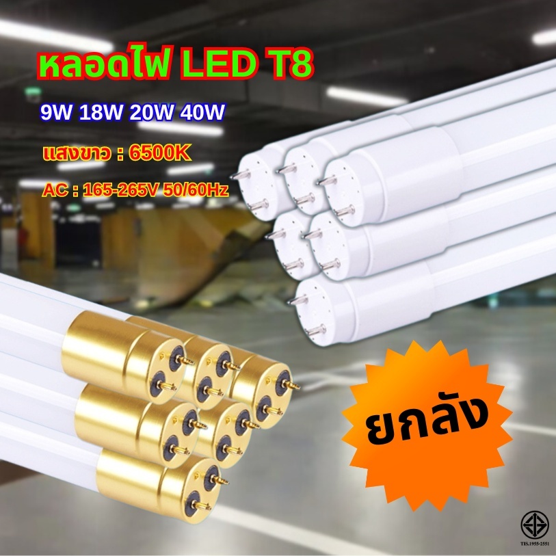 ยกลัง หลอดไฟ LED T8 9W/18W/20W/40W หลอดไฟยาว หลอดไฟสั้น หลอดนีออนแอลอีดี ขั้วสีขาว ขั้วสีทอง แสง ...