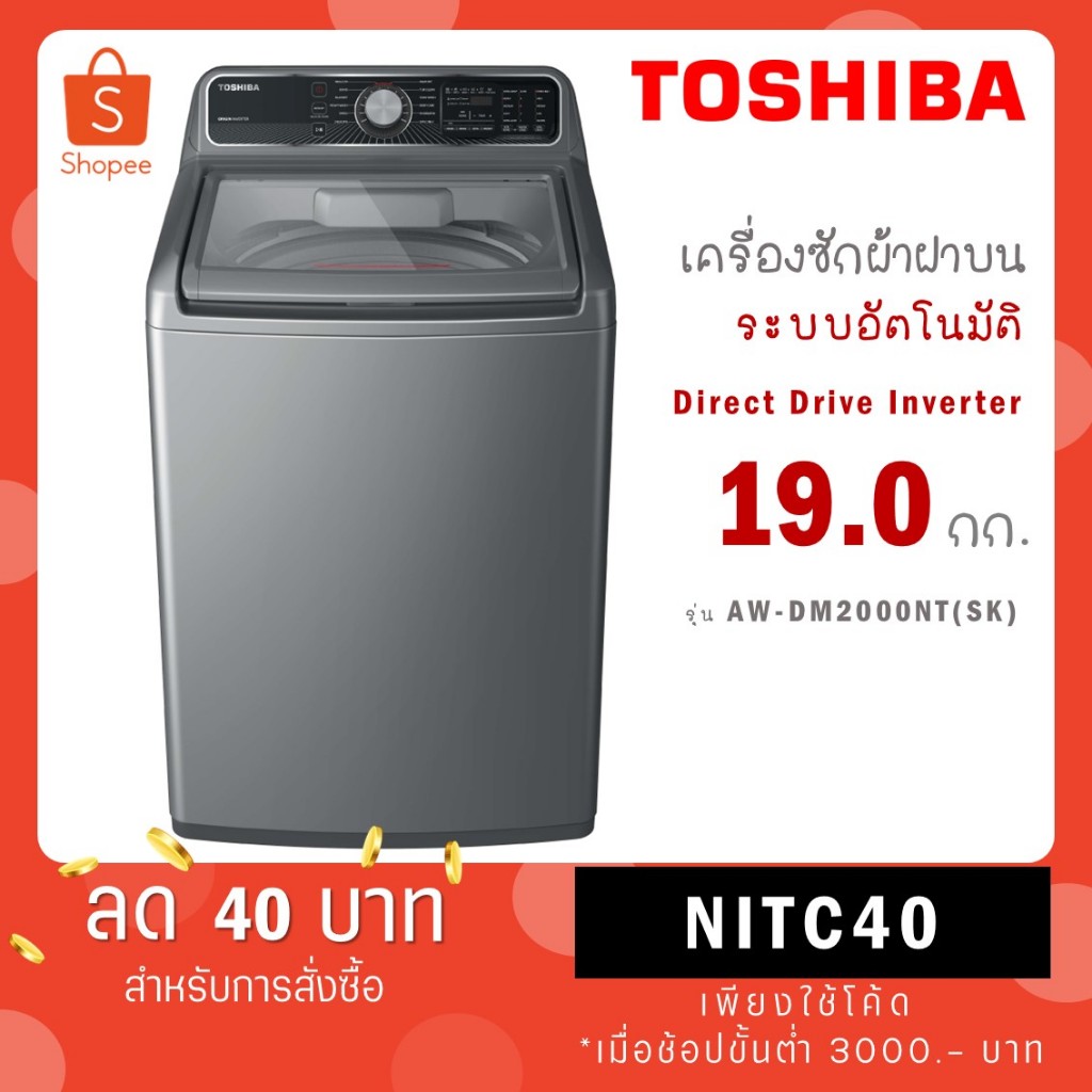 TOSHIBA โตชิบา เครื่องซักผ้าฝาบน ขนาด 19 กก. รุ่น AW-DM2000NT(SK) สีเงิน AW DM2000NT SK | Shopee ...