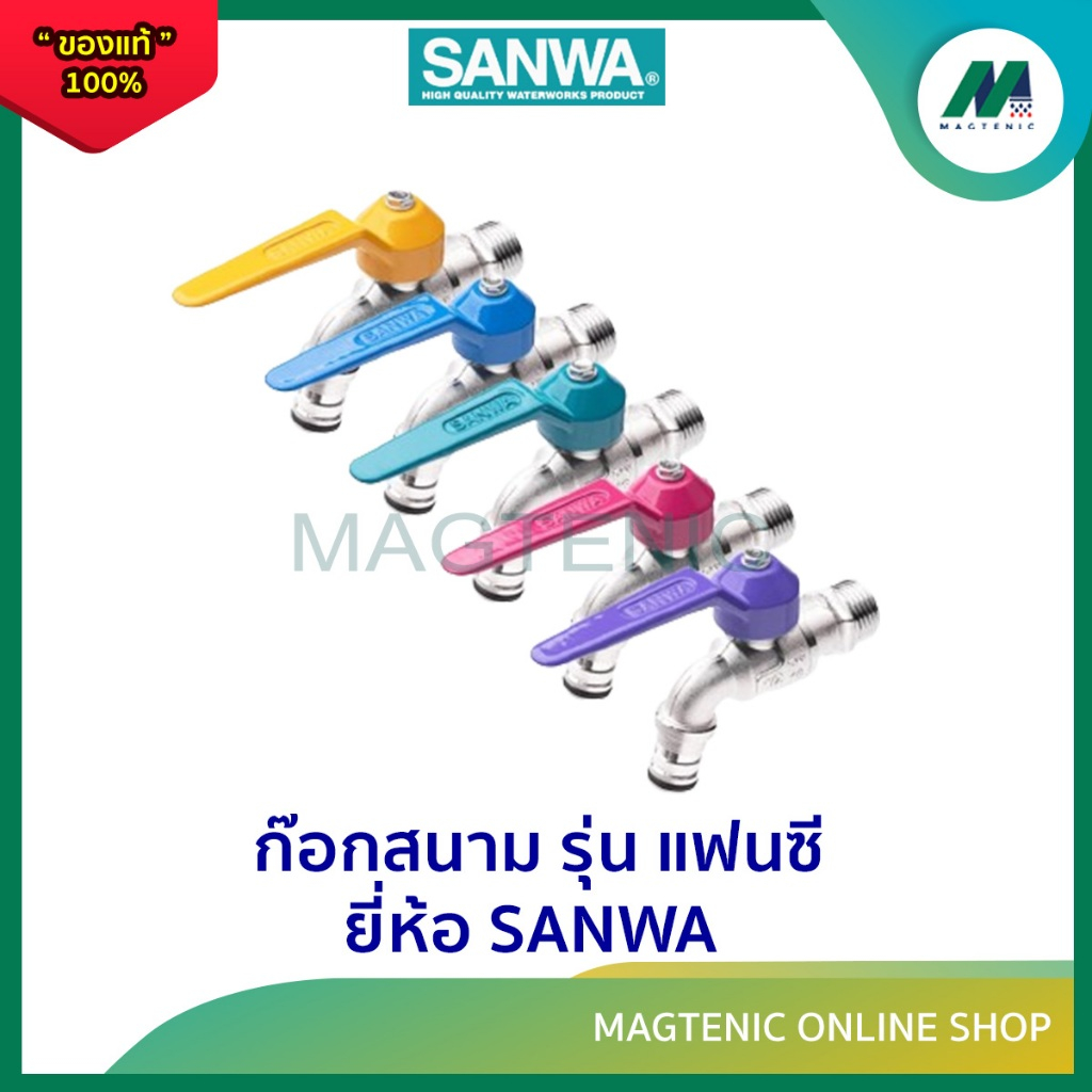 ก๊อกน้ำ ก๊อกบอล ก๊อกสนาม รุ่น แฟนซี ขนาด 1/2 " ยี่ห้อ SANWA ( Fancy Ball Tap with Hose ) คละสี ...
