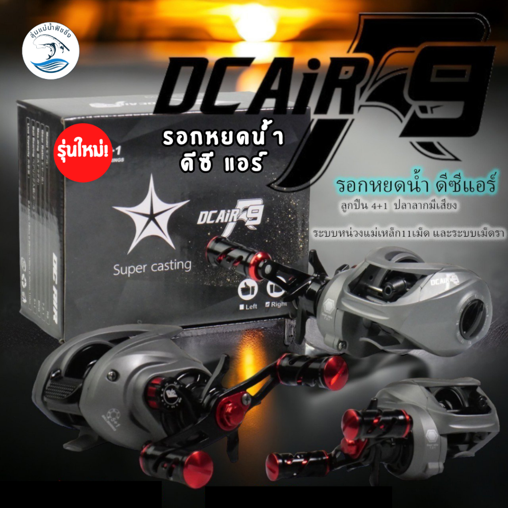 DC AIR R9 รอกหยดน้ำ by.BPO หน่วง 2 ระบบ มาพร้อมน็อปแต่ง มีเสียงปลาลาก รอก ดีซีแอร์ | Shopee Thailand