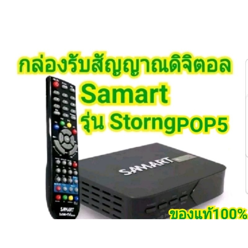 กล่องดิจิตอลทีวี SAMART BLACK pop5 | Shopee Thailand