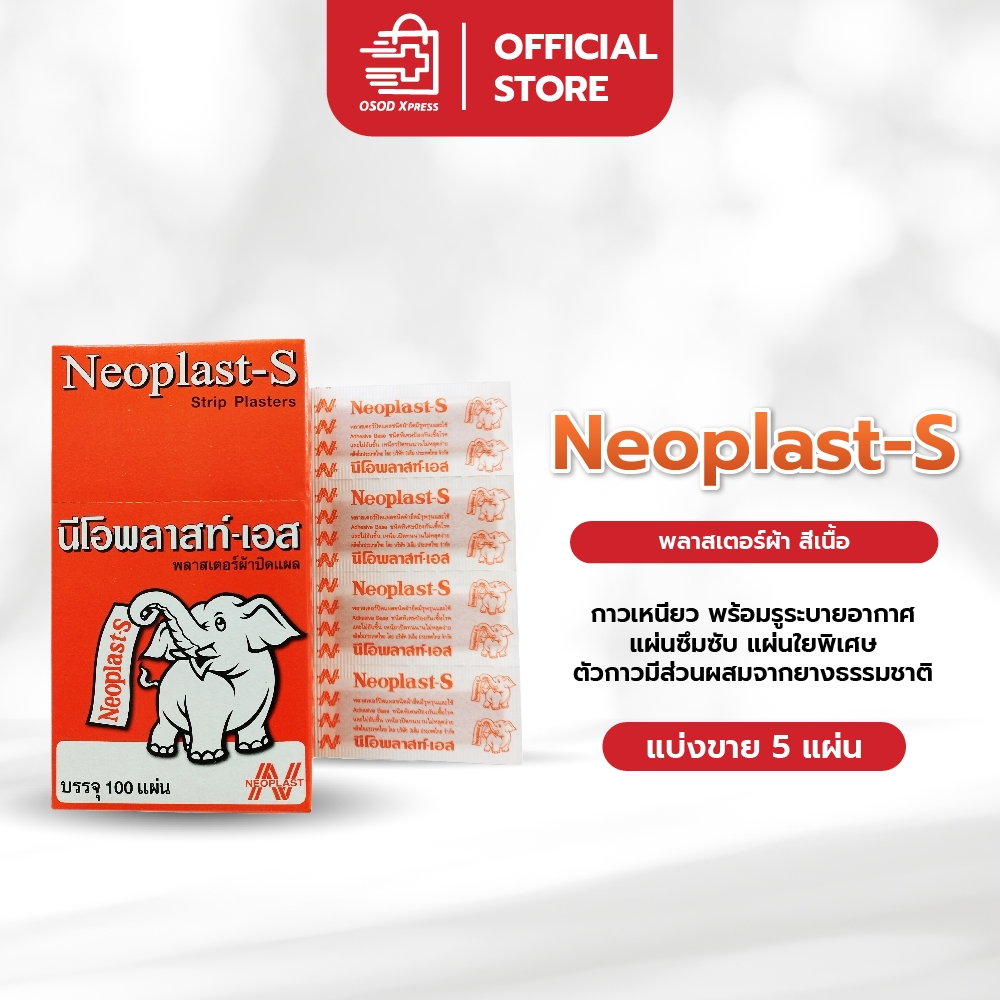 พลาสเตอร์ยา Neoplast S นีโอพลาสท์-เอส พลาสเตอร์ผ้า ปิดแผล พลาสเตอร์ผ้า ...