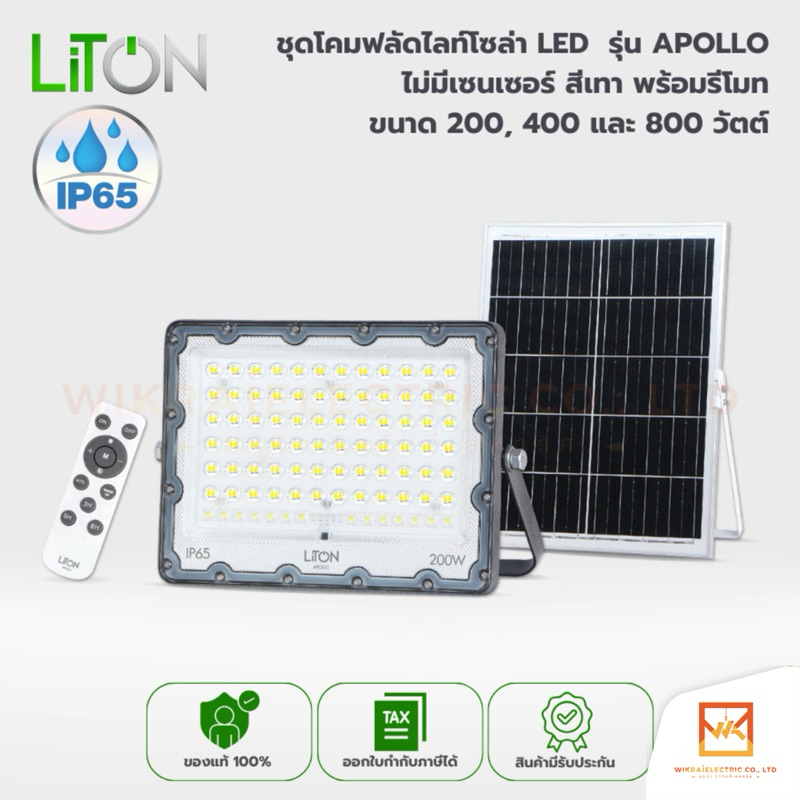 LITON โคมฟลัดไลท์โซล่า LED รุ่น APOLLO สีเทา ขนาด 200W 400W 800W ...