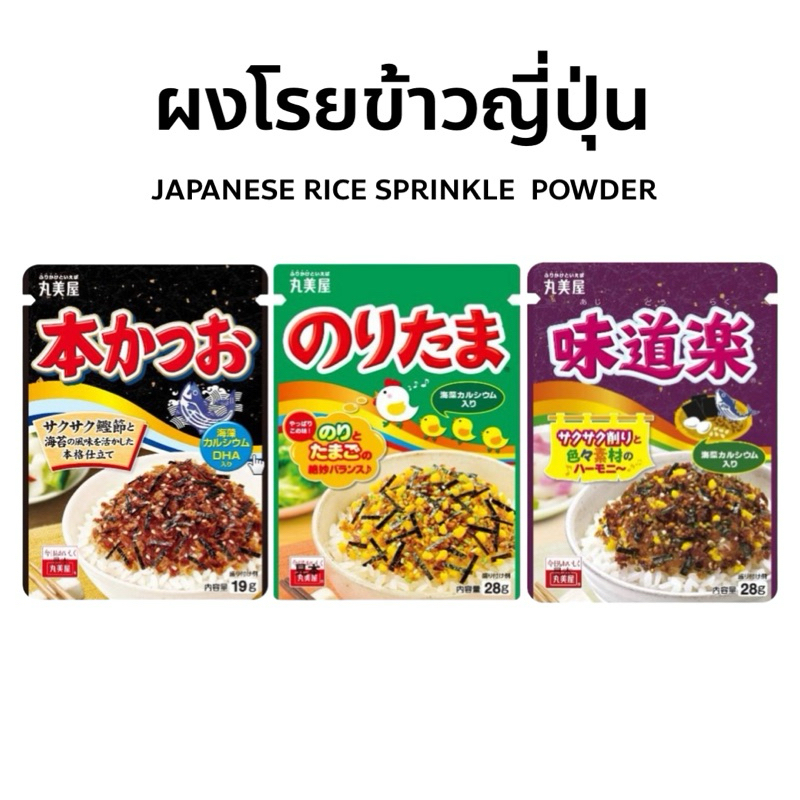 FURIKAKE MARUMIYA KATSUO/AJIDORAKU/NORITAMA/GOMASHIO ผงโรยข้าวญี่ปุ่น ...