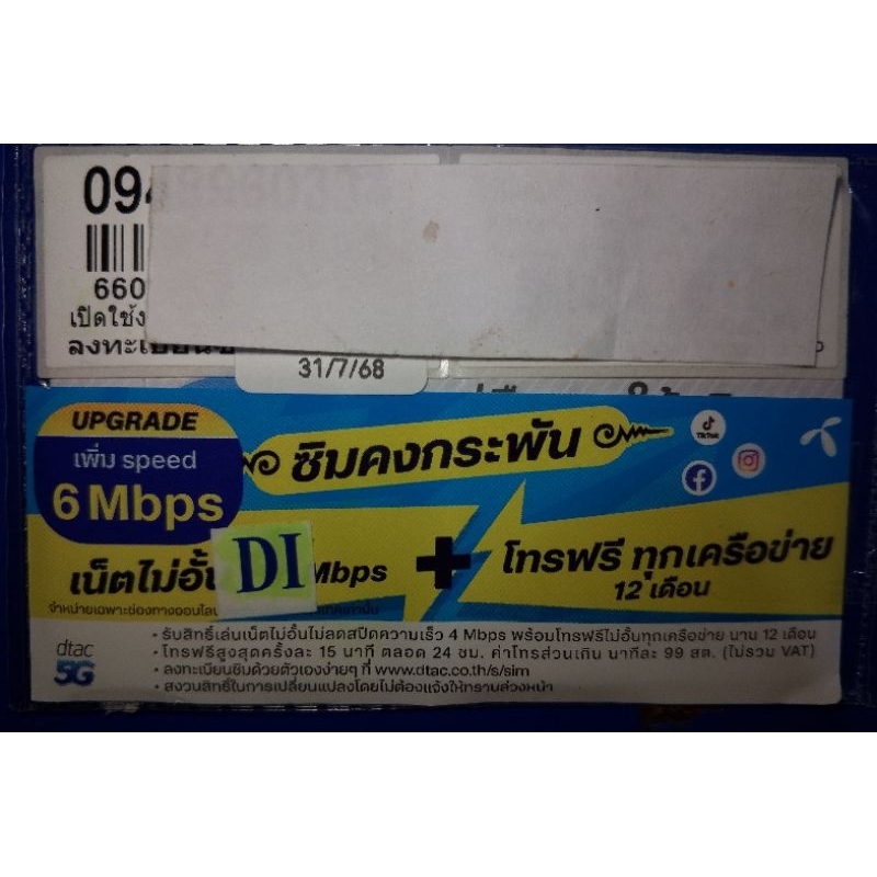 Dtac infinity 6 Mbps ไม่อั้น โทรฟรีทุกเครือข่าย 15 นาทีต่อครั้งต่อ 24 ชั่วโมงนาน 1 ปี | Shopee ...