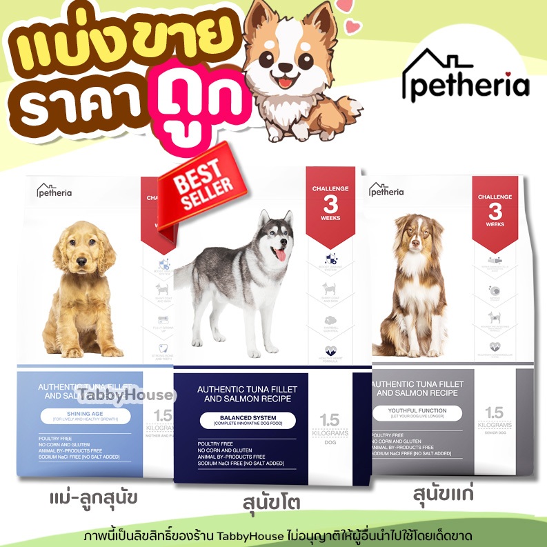 แบ่งขาย Petheria เพ็ทเทอเรีย อาหารสุนัข กลูเทนฟรี พรีเมี่ยม ครบทุกสูตร ...