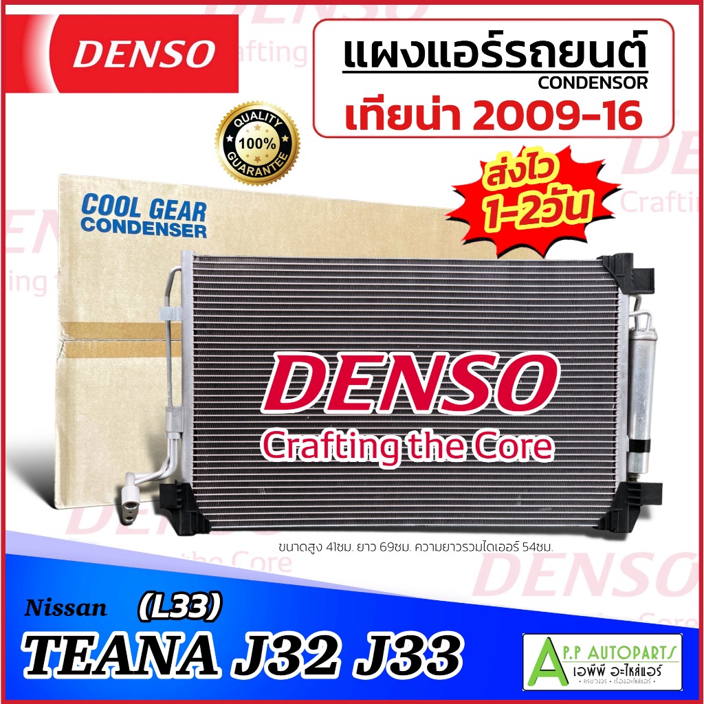 แผงแอร์ รถยนต์ Nissan Teana J32 J33 L33 ปี2009-16 (CoolGear 3510) นิสสัน เทียน่า ปี2013-2016 ...