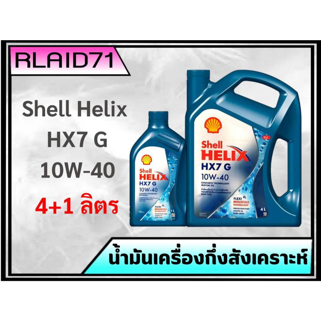 SHELL Helix HX7 G 10W-40 เชลล์ เฮลิกซ์ น้ำมันเครื่องเบนซิน กึ่ง ...