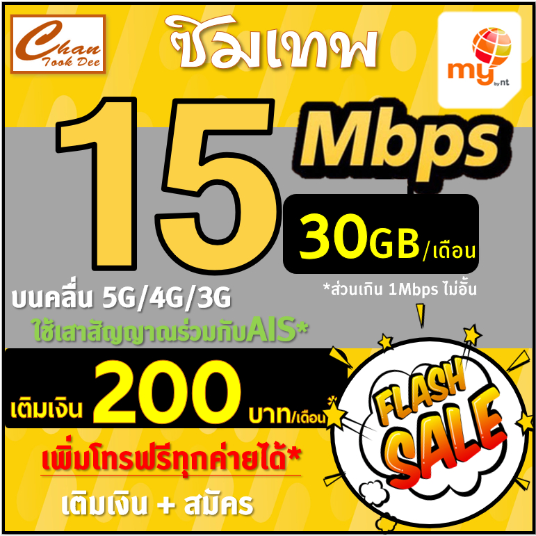 🔥ซิมเทพ ซิมมาย my by NT 15Mbps , 4Mbps , 2Mbps ส่วนเกินไม่อั้นไม่ลดสปีด เติมเงิน+สมัครโปร 🔥 มี 4 ...