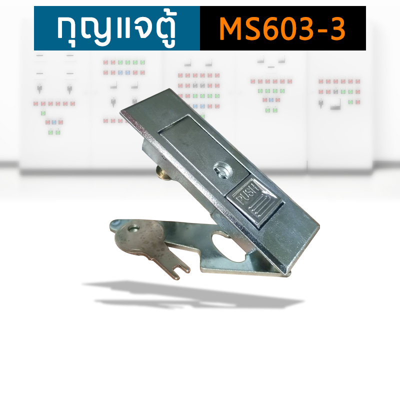 กุญแจตู้คอนโทรล กุญแจล็อคตู้ กุญแจ MS603-3 ตู้สวิชต์บอร์ด (แบบกดเด้ง ...