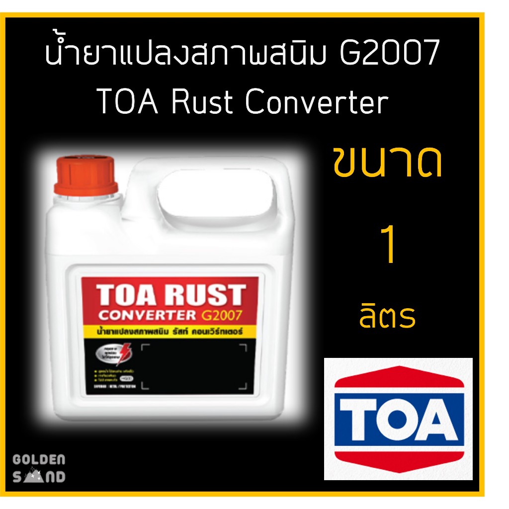 TOA ทีโอเอ รัสท์ คอนเวิร์ทเตอร์ G2007 น้ำยาแปลงสภาพสนิม ทีโอเอ ขนาด 1 Liter / Rust Converter ...