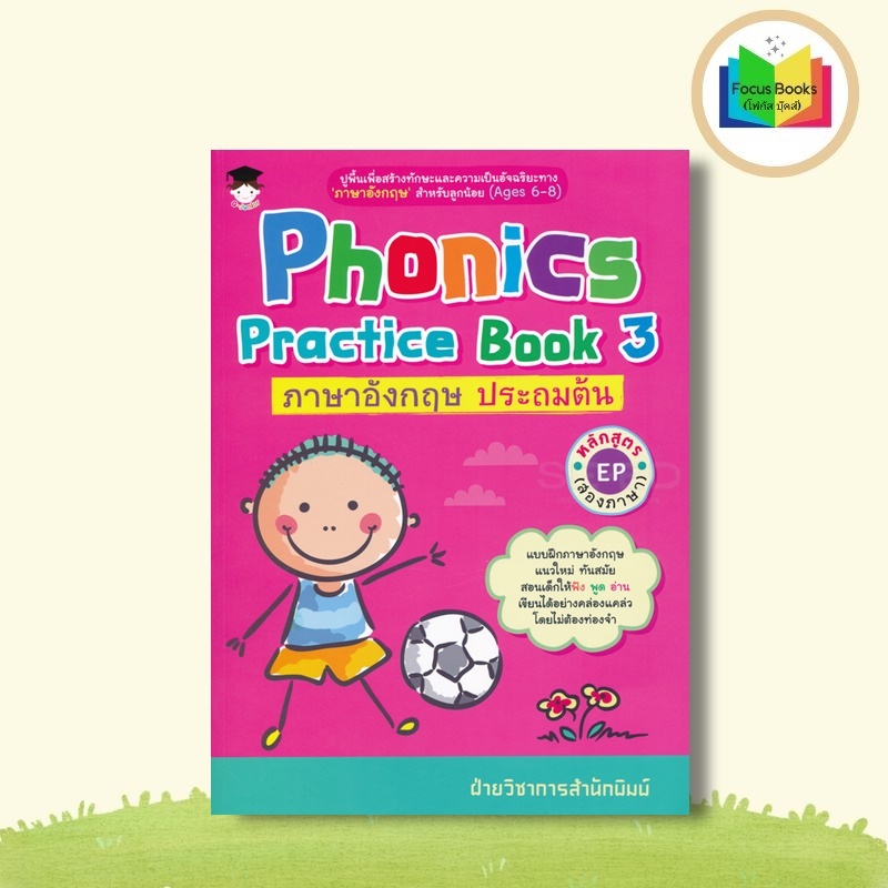 หนังสือ Phonics Practice Book 3 ภาษาอังกฤษ ประถมต้น หลักสูตร EP (สอง ...
