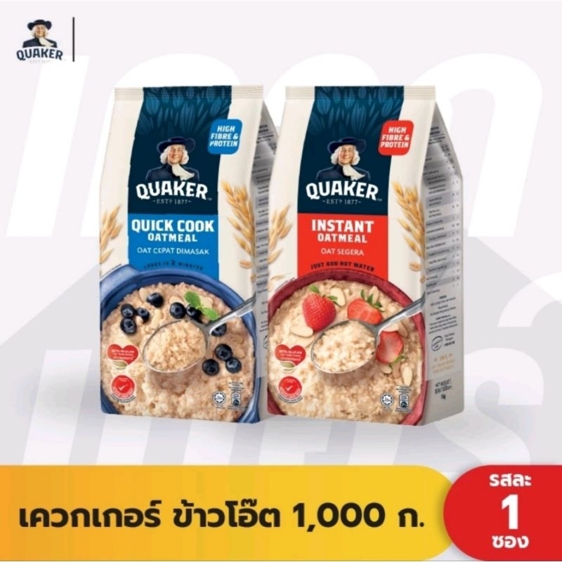 QUAKER 1kg. ข้าวโอ๊ต เควกเกอร์ ข้าวโอ๊ต 1,000กรัม หรือ 1กิโลกรัม (1ซอง ...