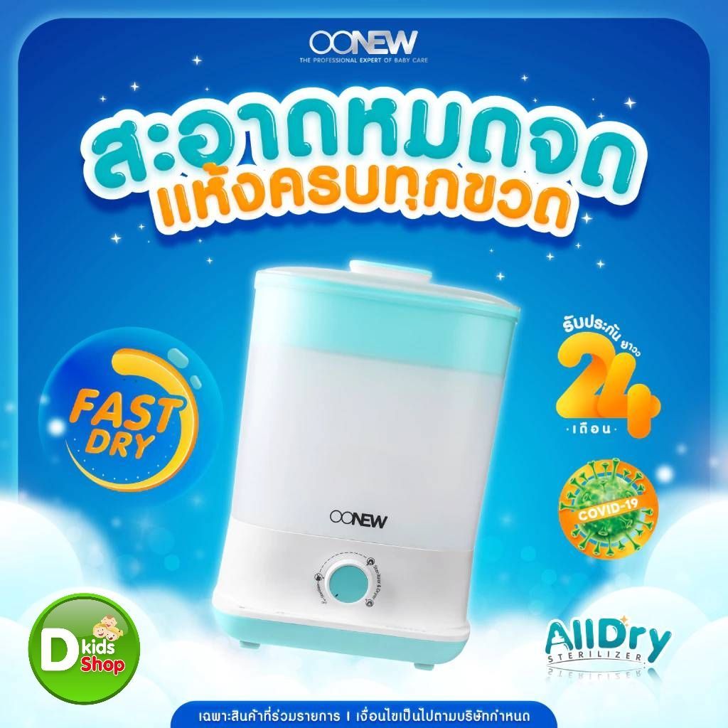 💥ประกัน 2 ปี💥เครื่องนึ่งขวดนมแบบอบแห้ง รุ่นใหม่ แบรนด์ OONEW รุ่น ALLDRY | Shopee Thailand