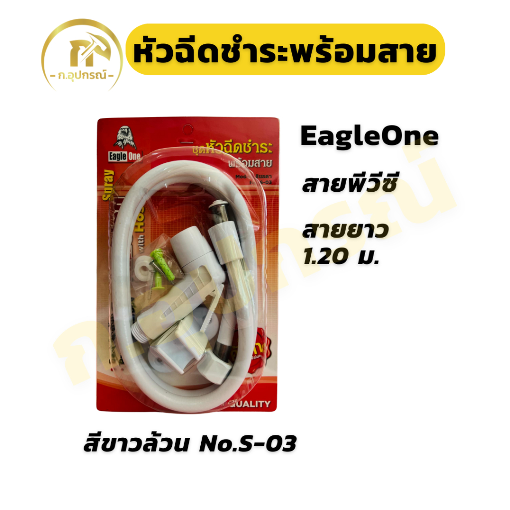 Eagleone หัวฉีดชำระพร้อมสาย หัวชำระ สายชำระ สีขาว | Shopee Thailand