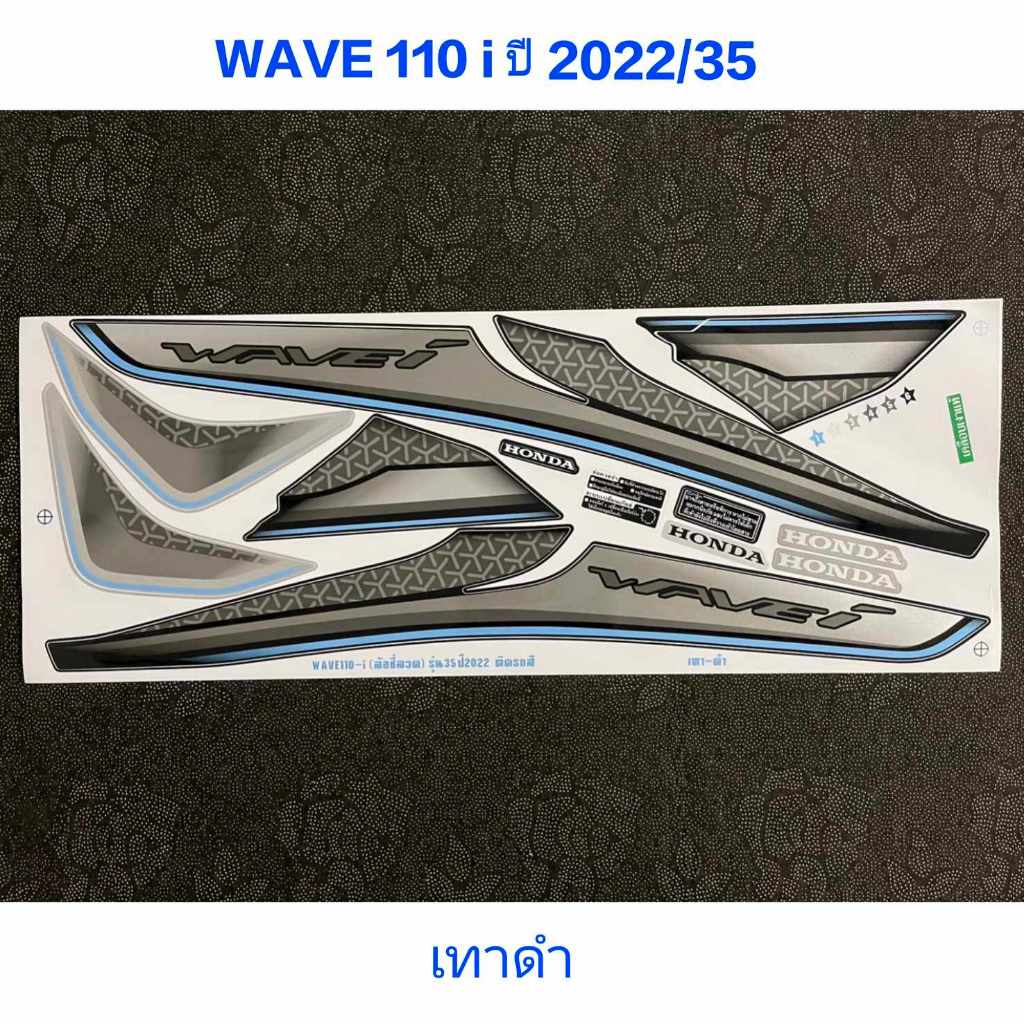 สติ๊กเกอร์ WAVE 110i ปี 2022 รุ่น 35 LED สีเทาดำ | Shopee Thailand