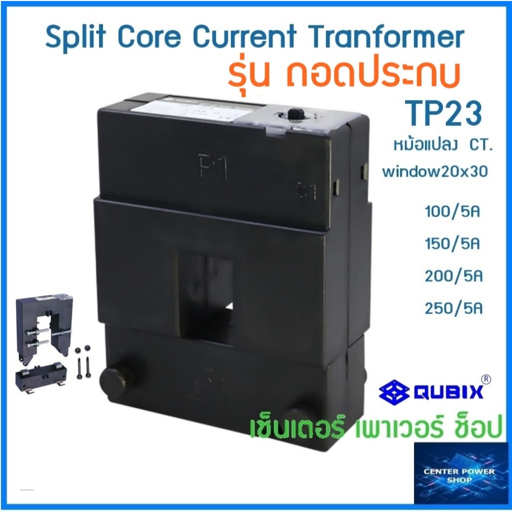 DAKO,QUBIX DP-23,TP-23 CT Split Core หม้อแปลงซีที.รุ่นแกนแยก/ถอดประกอบ ...