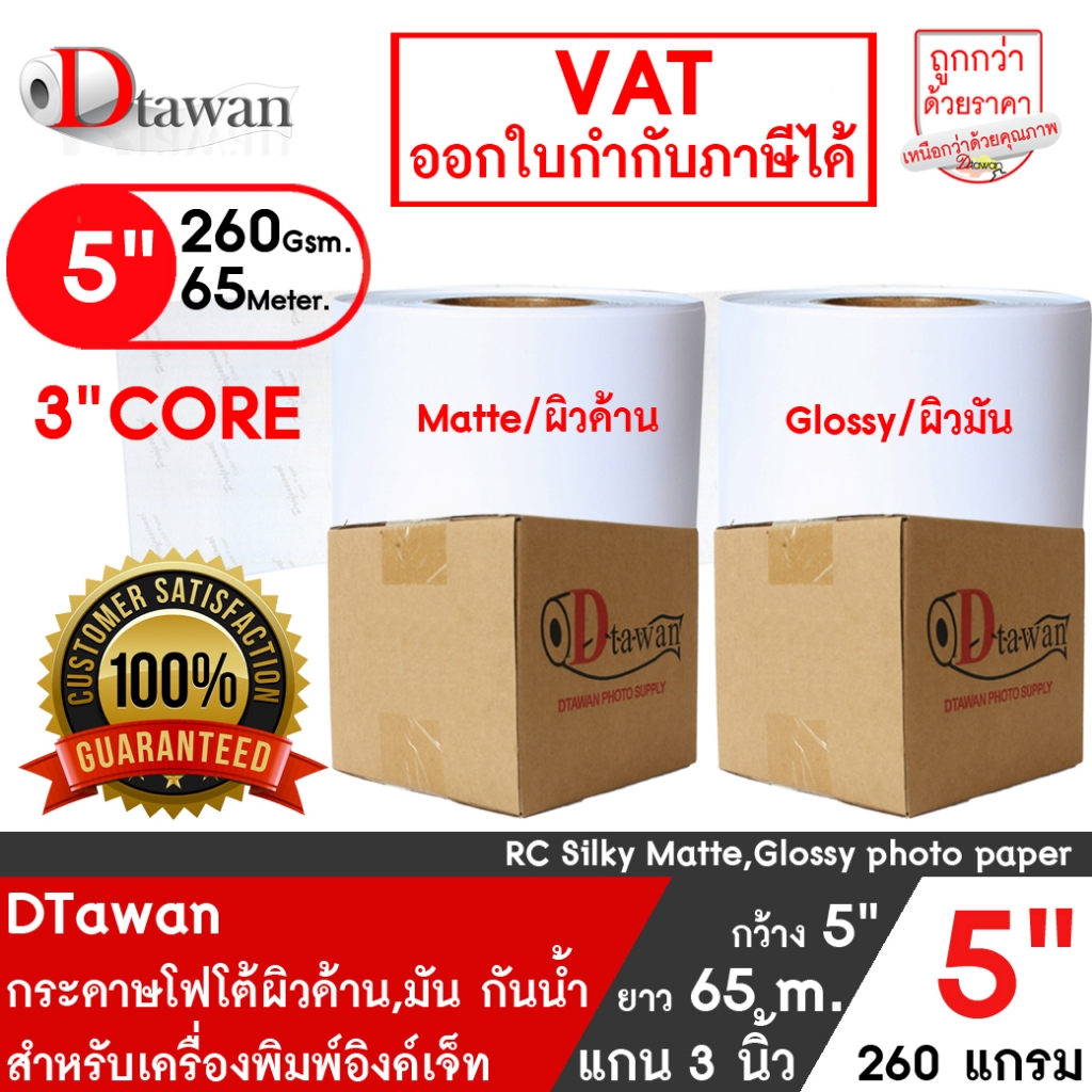 DTawan กระดาษโฟโต้ ผิวด้าน,ผิวมัน ม้วน 5นิ้ว PROFESSIONAL 260g กระดาษพิมพ์ภาพสำหรับ EPSON D830 ...