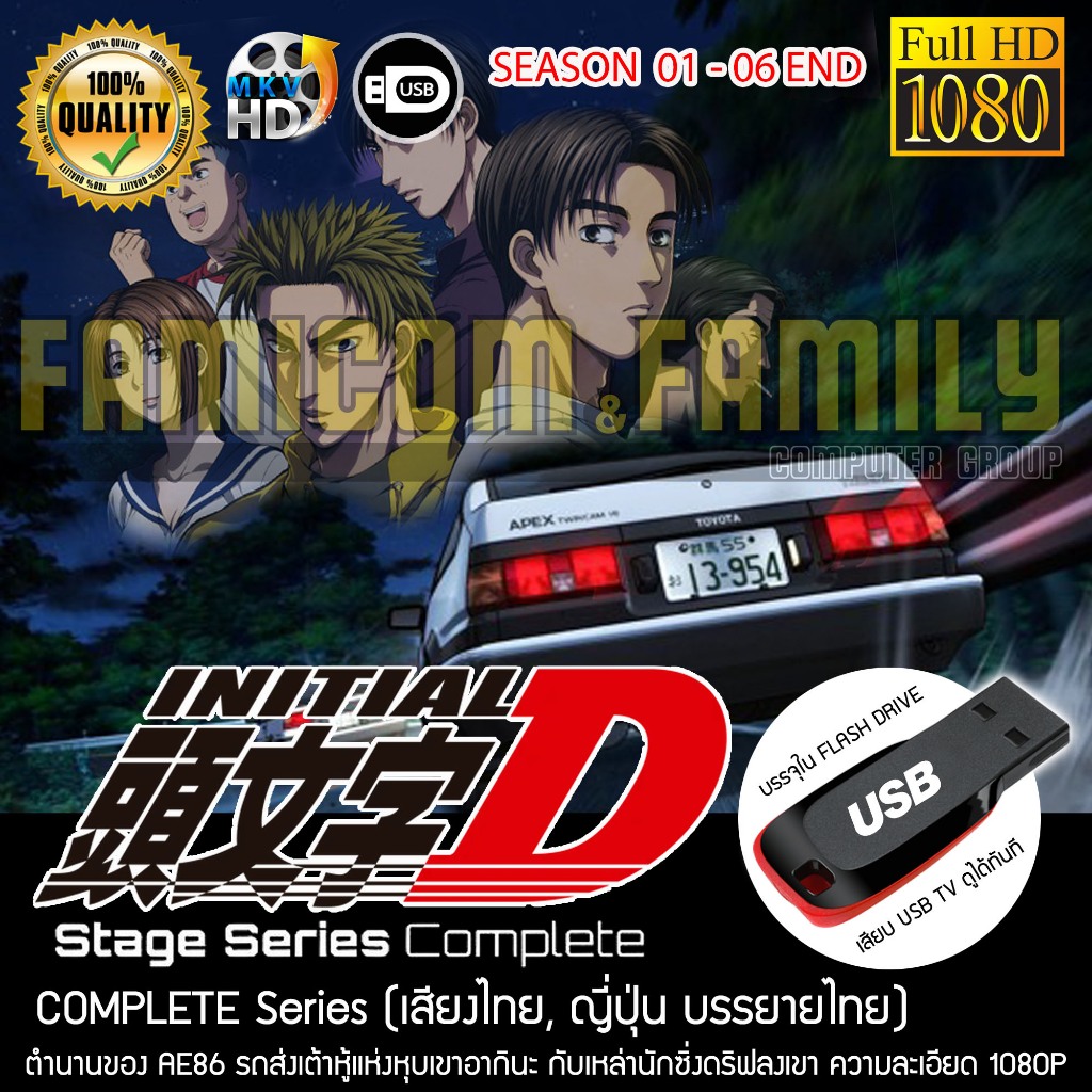 INITIAL D STAGE SERIES COMPLETE นักซิ่งดริฟสายฟ้า Complete Series บรรจุ ...