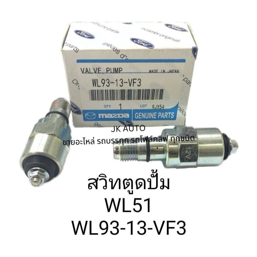 สวิทตูดปั้ม FIGHTER-RANGER รหัส WL93-13-VF3 เกรด A สั่งตรงจากโรงงาน 100 ...
