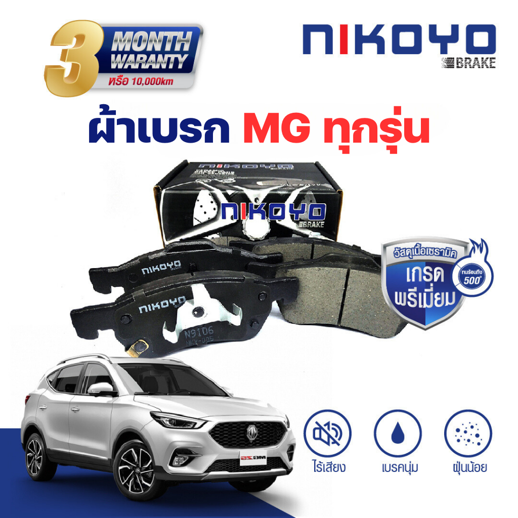 ผ้าเบรค MG3,MG5,MG6,MG GS,MG ZS ผ้าเบรครถยนต์เซรามิค NIKOYO BRAKE ...