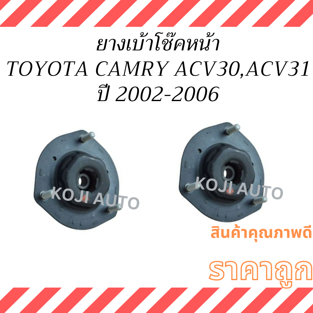 ยางเบ้าโช๊คหน้า TOYOTA CAMRY ACV30 ACV31 ปี 2002 - 2006 ( 2 ชิ้น ...