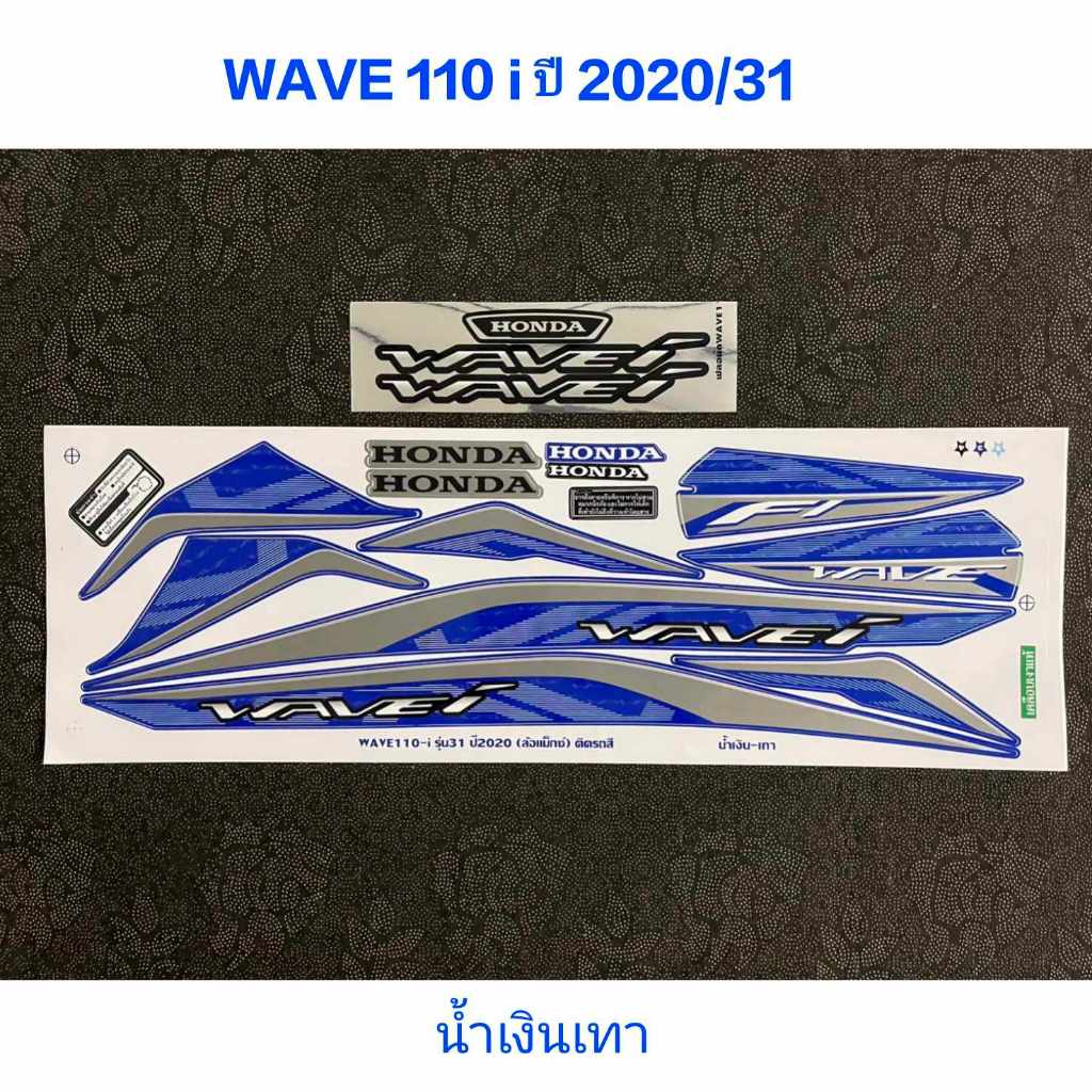 สติ๊กเกอร์ WAVE 110i ปี 2020 รุ่น 31 LED สีน้ำเงินเทา | Shopee Thailand