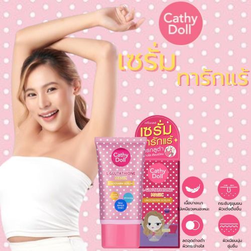 เซรั่ม รักแร้ขาว บำรุงผิวใต้วงแขน เนื้อบางเบา กระชับ เต่งตึง Cathy Doll L- Glutathione Magic ...