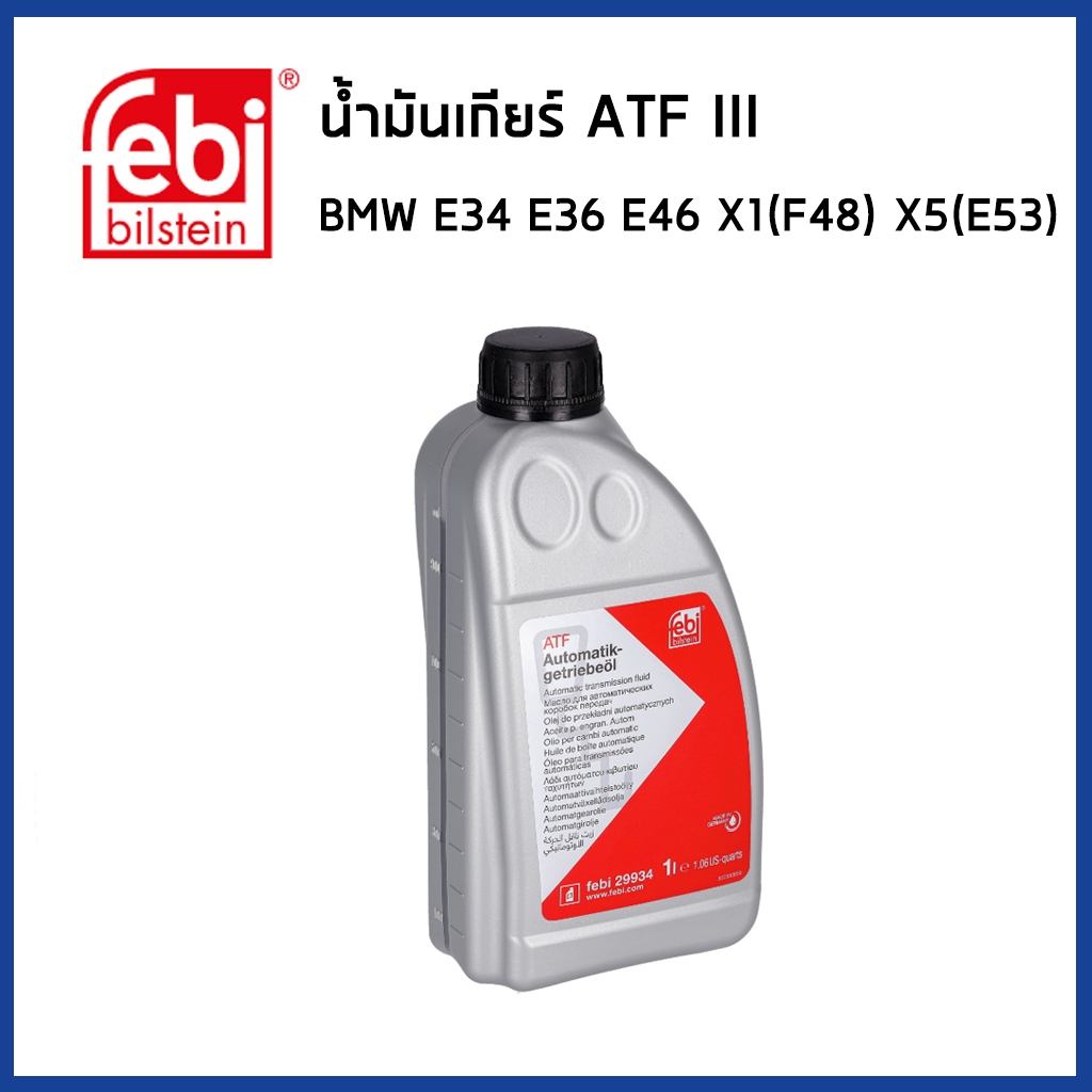 BMW น้ำมันเกียร์ ออโต้ ATF III บีเอ็มดับบิว E34 E36 E46 X5 (E53) X1 ...