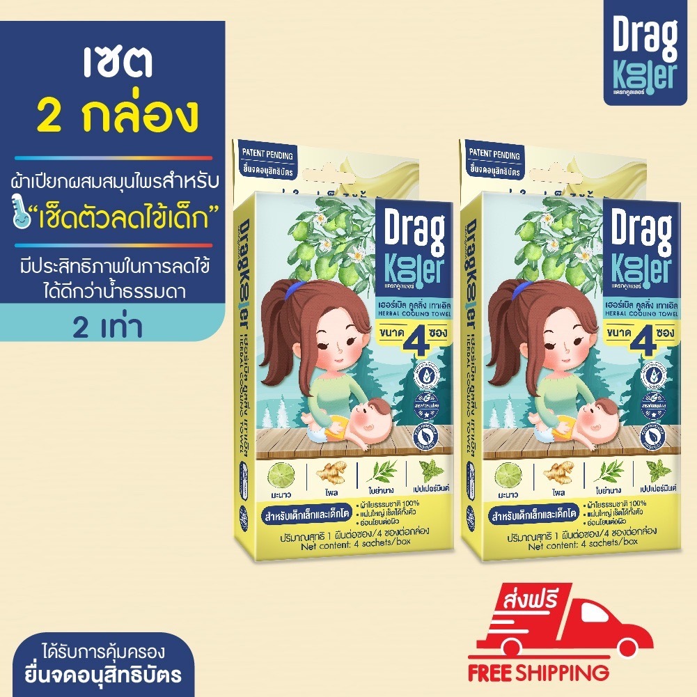 Dragkooler ผ้าเปียกผสมสมุนไพรสำหรับเช็ดตัวลดไข้เด็ก เซต 2 กล่อง | Shopee Thailand